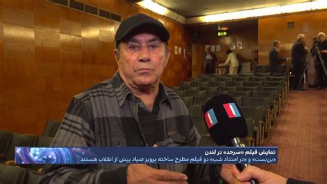 نمایش فیلم سرحد ساخته پرویز صیاد در لندن Youtube