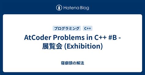 Atcoder Problems In C B 展覧会 Exhibition 寝癖頭の解法