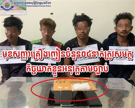 មនុស្ស៤នាក់ ត្រូវបានឃាត់ខ្លួនក្នុងករណីរក្សាទុកចែកចាយគ្រឿងញៀនខុសច្បាប់ សារព័ត៌មាន នគរវត្ត