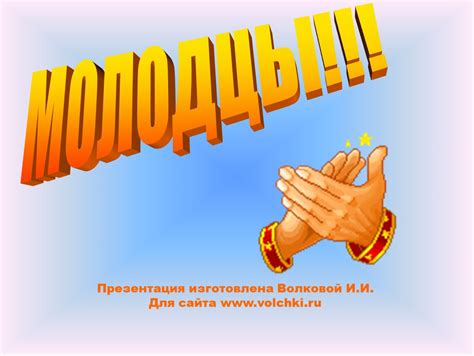 Картинки молодцы 69 фото