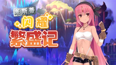 米斯蒂闪耀繁盛记 Otaku Plan