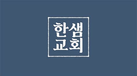 한샘교회 Youtube 한샘교회 Youtube