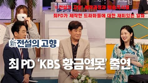 新전설의고향 의 최상식 Pd 방송의 날 특집 Kbs 황금연못 출연 Youtube
