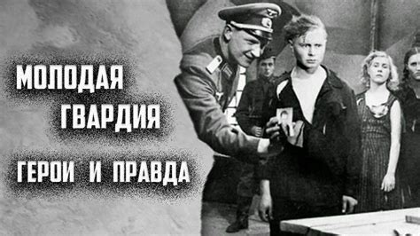 Молодая гвардия список молодогвардейцев с фото