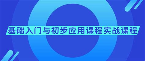 【学习资料】基础入门与初步应用课程实战课程阿里云天翼夸克网盘下载 小白游戏网