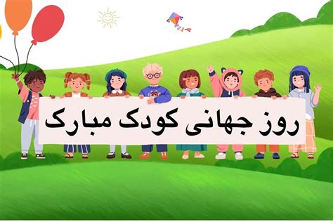 همه چیز درباره روز جهانی کودک؛ 1 از تاریخچه تا مشکلات کودکان