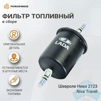 Фильтр топливный тонкой очистки Шевроле Нива 2123, Niva Travel ...