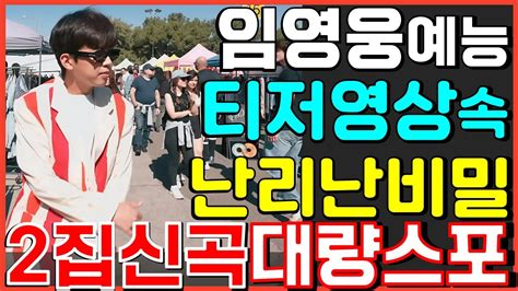 임영웅 예능 대공개 마이리틀히어로 Kbs 티저영상 깜놀비밀들 2집앨범신곡 대량스포일러 실시간 반응폭발 공중파 단독예능 상암콘서트 신정훈 런던보이 Cjenm Cgv 뽕뉴스