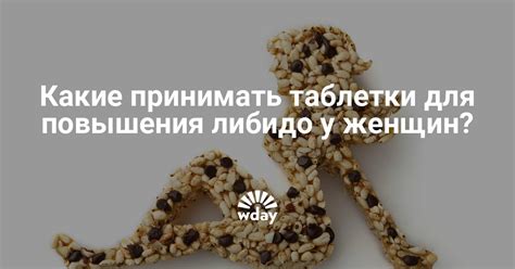 Повышение женского либидо народными средствами и таблетки для повышения ...