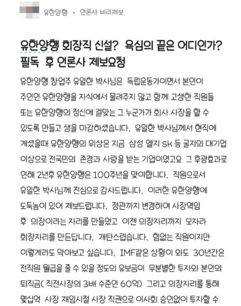 유한양행 30여년만에 회장직 신설욕심의 끝은 어디인가 논란 일파만파 포인트경제