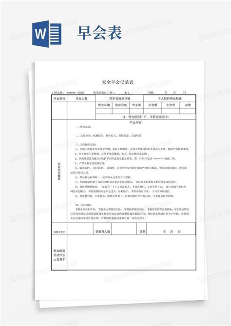 安全晨会记录表word模板下载编号qmavknak熊猫办公