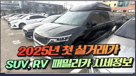 Suv Rv 패밀리카 중고차 경매 실거래가 2025년도 계속됩니다 Youtube