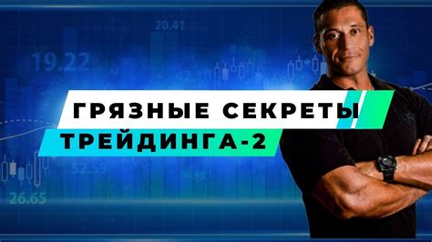 Грязные секреты трейдинга Часть 2 - YouTube