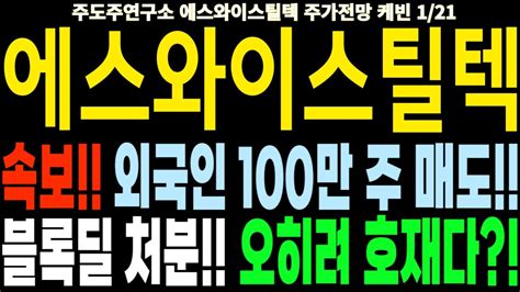 에스와이스틸텍 주가전망 속보 외국인 100만 주 매도 블록딜 처분 오히려 호재다 Feat주도주연구소ds 케빈