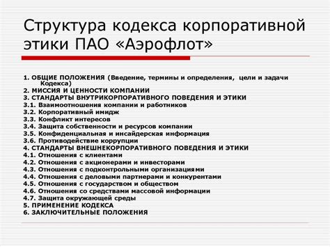 Кодекс корпоративной этики на примере ПАО «Аэрофлот презентация онлайн