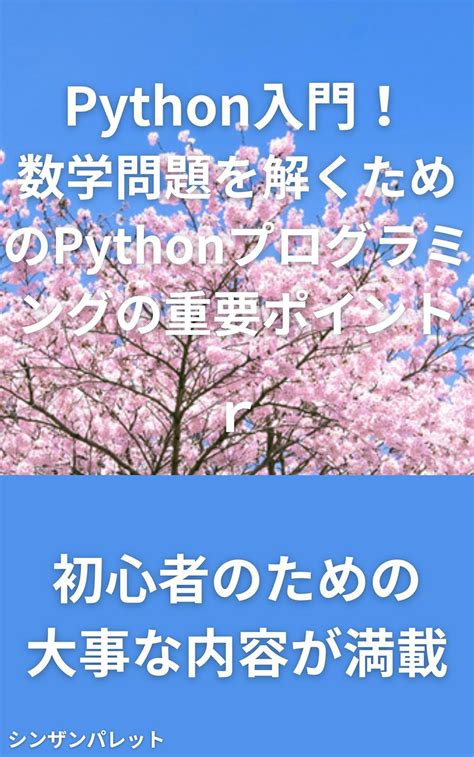 Jp Python入門！数学問題を解くためのpythonプログラミングの重要ポイント Ebook R Kindleストア