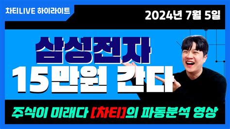 차티 삼성전자 이제 15만원간다 간다했제 잘봐라 아직더 남았다 강력홀딩 주미다 3시 마감브리핑 240705 Youtube