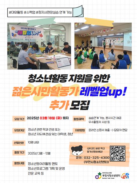 부천시청소년센터 청년 활동가 레벨up 청년활동가 모집 공모전 대외활동 링커리어