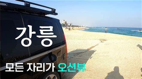 강원도 무료 차박지 스타리아 카인드캠핑카 동해 강릉 노지차박 Youtube