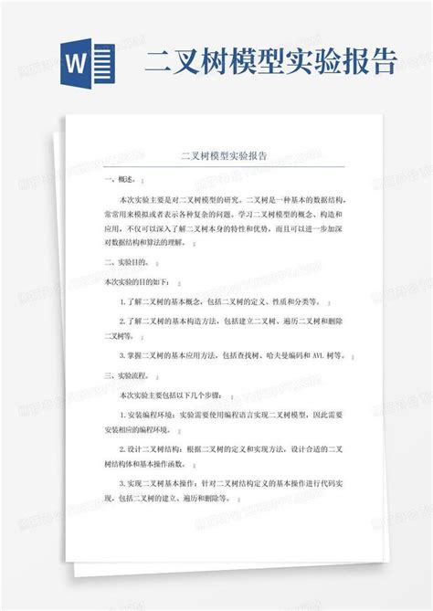二叉树模型实验报告word模板下载 编号qvazrpyy 熊猫办公