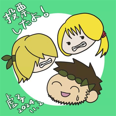 投票したよ 虚子のまんじゅう劇場