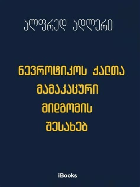 ნევროტიკოს ქალთა მამაკაცური მიდგომის შესახებ By ალფრედ ადლერი Ebook Everand