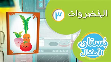 تعلم أسماء الخضروات ٣ فيديو تعليمي للأطفال Youtube