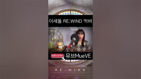 리와인드 Re Wind 이세계 아이돌 Isegye Idol Cover Shorts Youtube Music