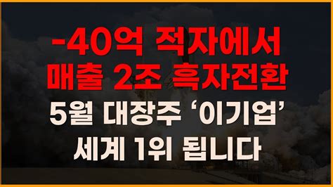 40억 적자에서 매출 2조 흑자전환 5월 대장주 이기업 세계 1위 됩니다 주식전망 2024년주식전망 4월주식전망 4월주가전망 5월주식전망 5월주가전망