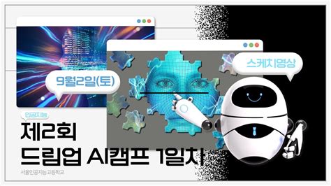 서울인공지능고등학교 제2회 드림업ai캠프 첫날 스케치영상 Youtube