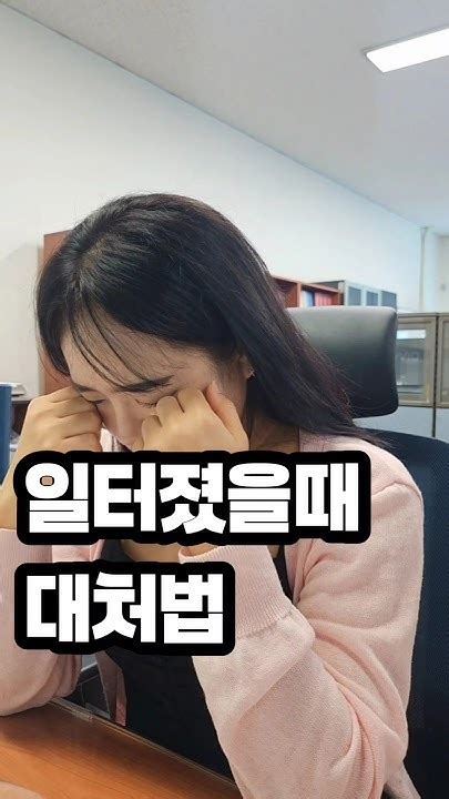 Vlog 직장인브이로그 직장에서 실수했을때 대처하는 법 직장인브이로그 직장인일상 직장인소통 현실직장인 Youtube