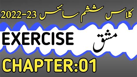 Class Science Chapter Exercise Mcqs Question Answer Snc Course YouTube