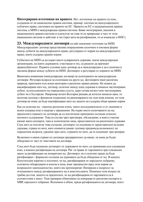 Интегрирани източници на правото Международни договори Източници на правото на ЕС