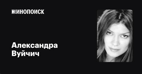 Александра Вуйчич (Aleksandra Vujcic): фильмы, биография, семья ...