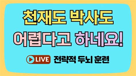 천재 박사 모두 풀어보고 어렵다고 합니다 숨은단어찾기치매예방퀴즈낱말퀴즈치매예방활동단어퀴즈치매예방치매테스트두뇌운동 Youtube