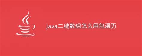 Java二维数组怎么用包遍历 米云