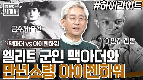 태생부터 금수저 맥아더 Vs 흙수저 만년 소령 아이젠하워 엇갈린 운명의 굴레의 시작 Highlight 벌거벗은세계사 Ep 76 Youtube