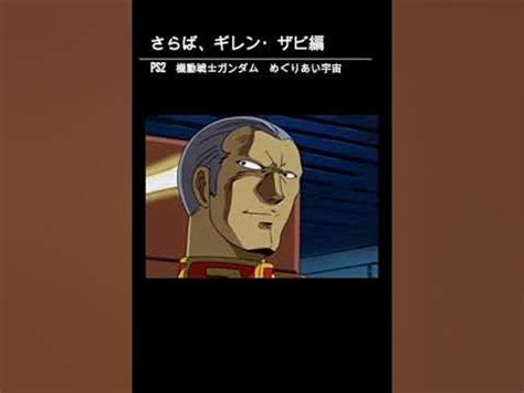 さらば、ザビ家諸君！ ギレン・ザビ編 Ps2 機動戦士ガンダム めぐりあい宇宙 Shorts Youtube