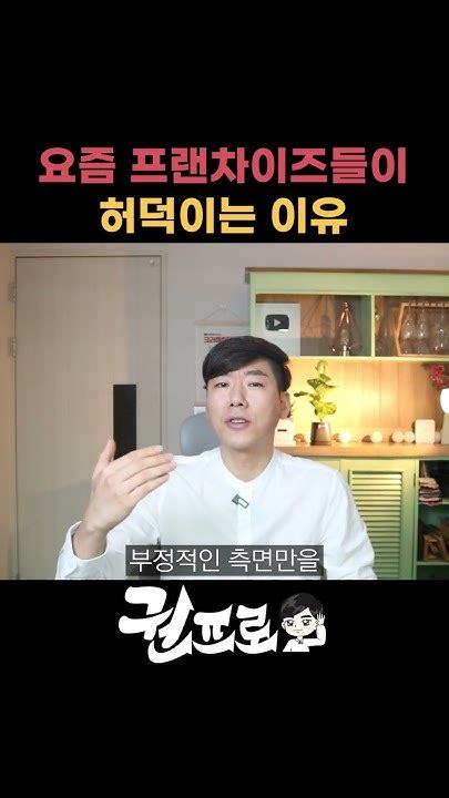 요즘 프랜차이즈 본사가 허덕이는 이유 Youtube