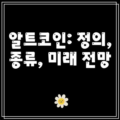 알트코인 정의 종류 미래 전망