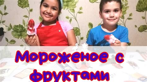 ФРУКТОВОЕ МОРОЖЕНОЕ/ЛЕДОК С КЛУБНИКОЙ - YouTube
