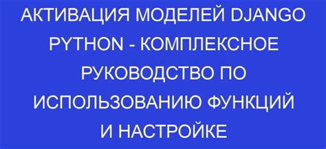 Активация моделей Django Python руководство
