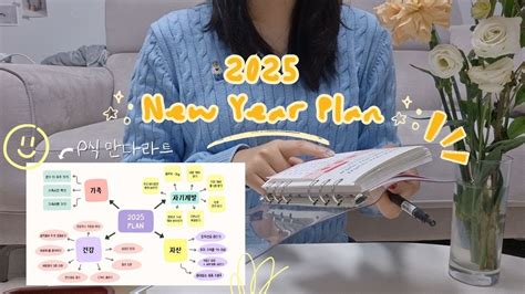 2025년 신년계획 세우기 P식 변형 만다라트로 세운 4가지 새해목표 공개 Youtube