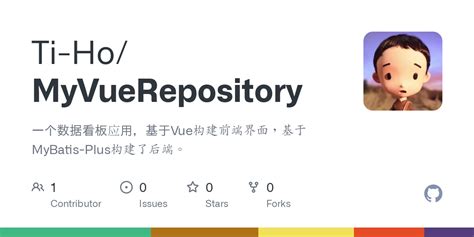 GitHub Ti Ho MyVueRepository 一个数据看板应用基于Vue构建前端界面基于MyBatis Plus构建了后端