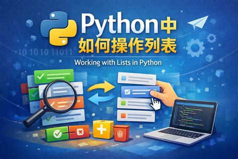 Python中如何操作列表 Python中如何操作列表