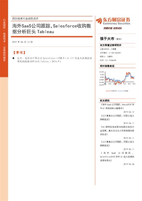 信息技术行业动态点评：海外saas公司跟踪，salesforce收购数据分析巨头tableau