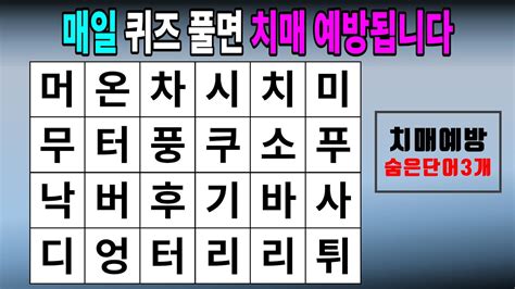 숨은단어찾기 매일 퀴즈 풀면 치매 예방됩니다 치매예방퀴즈치매예방치매테스트치매예방활동단어퀴즈 Youtube