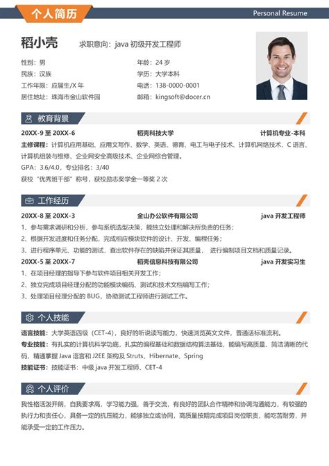 java开发工程师简历 简历模板资源网