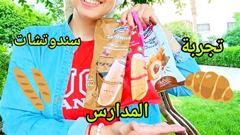 تجربة سندوتشات برانش الجاهزه 🥖🥖 سندوتشات المدارس 🎒 Youtube