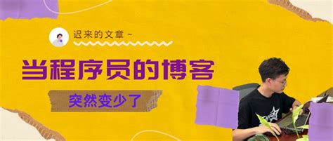 当程序员的博客突然变少 知乎